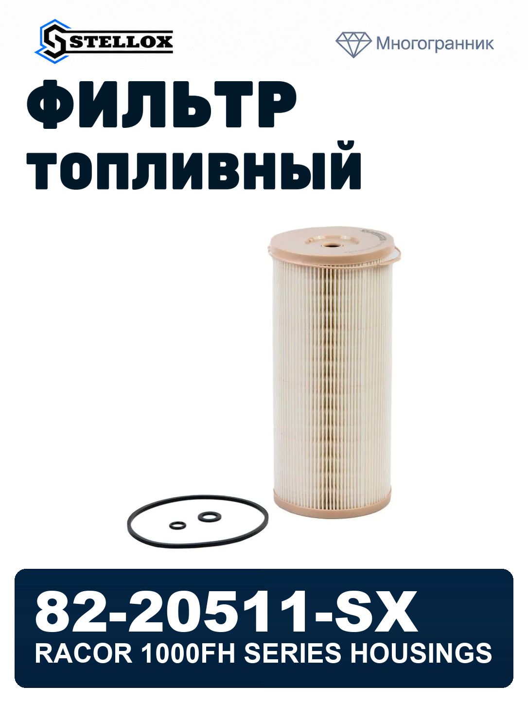 Фильтр топливный D109.5 H226.2RACOR 1000FH SERIES HOUSINGS STELLOX 82-20511-SX, OEM 3827277