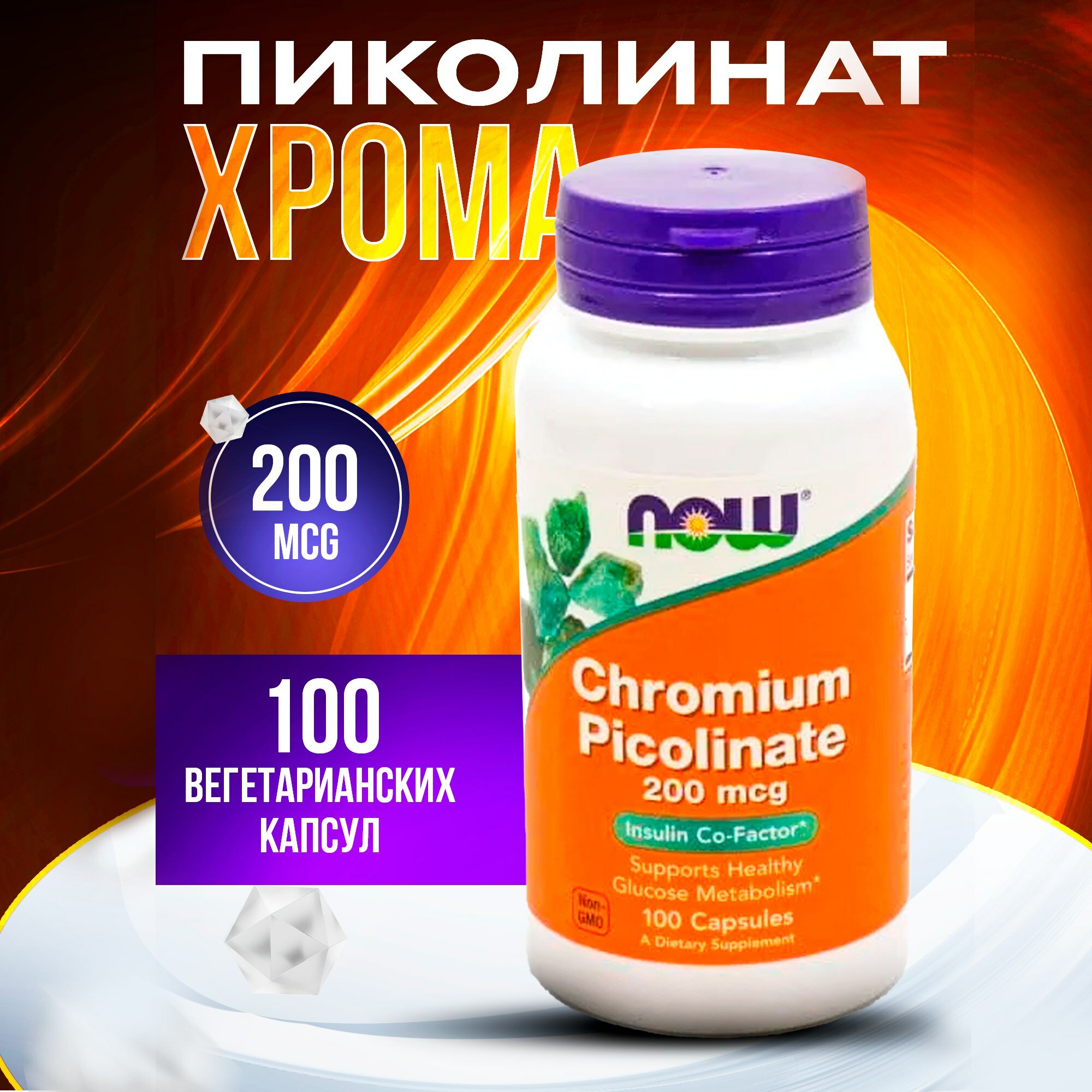 Now Foods NOW Chromium Picolinate, Пиколинат хрома, 200 мг 100 капсул