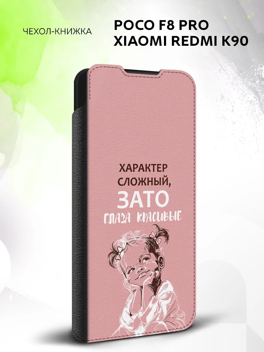 Чехол на Poco F8 Pro/Redmi K90, Поко Ф8 Про/Редми К90 бампер, противоударный, с картинкой девочка сложный характер