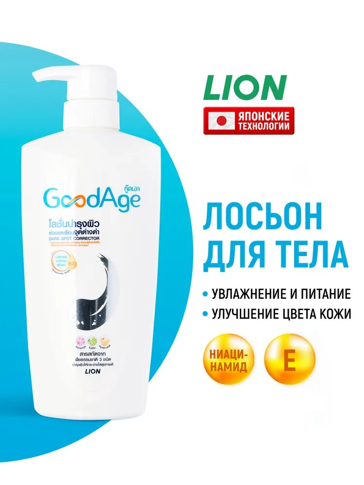 LION Лосьон для тела увлажняющий GoodAge выравнивающий тон кожи с витаминами / Антивозрастной крем молочко от пигментации с ниацинамидом - 400 мл