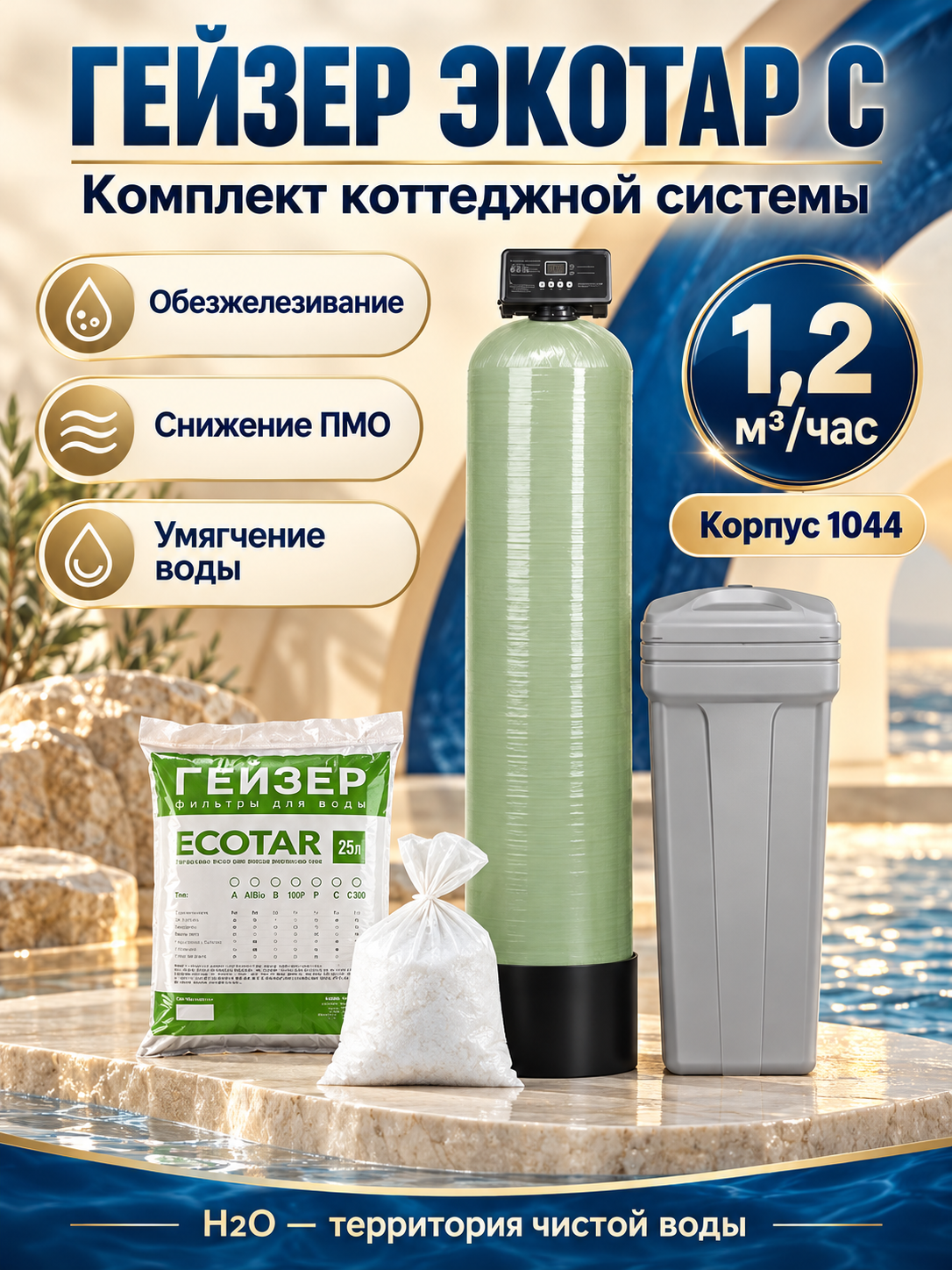 Комплект водоочистки Гейзер Экотар C 1044 для коттеджа и неглубокой скважины, обезжелезивание, удаление природной органики, снижение ПМО и ум