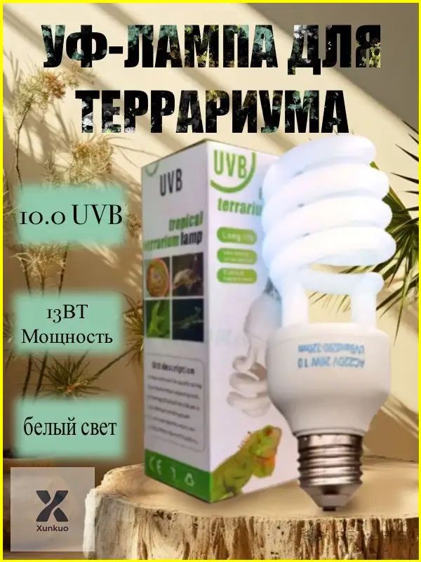 Ультрафиолетовая лампа 10.0 UVB 13Вт цоколь Е27 УФ лампочка в террариум для рептилий черепах змей