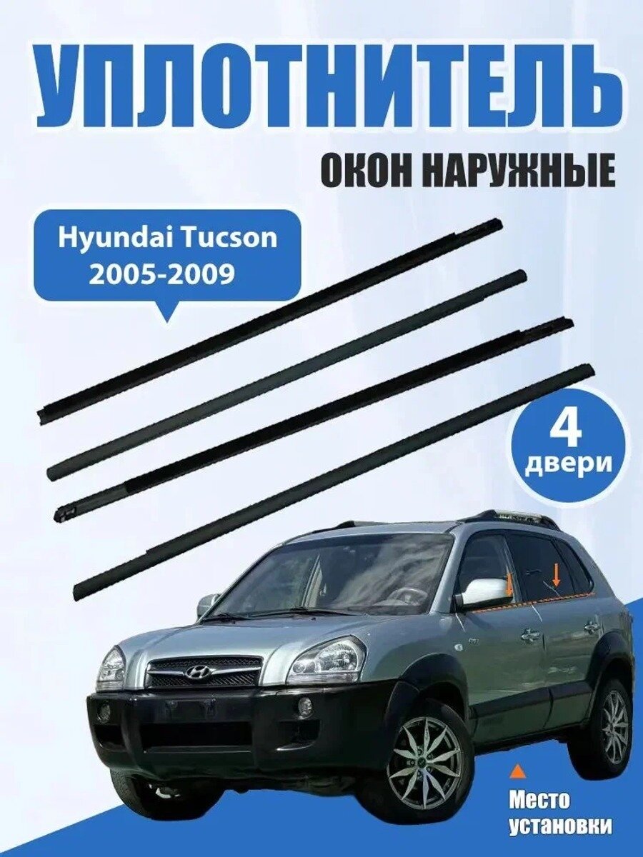Уплотнитель автомобильный Hyundai Tucson 05-09, наружный, 4 шт. черный, Китай