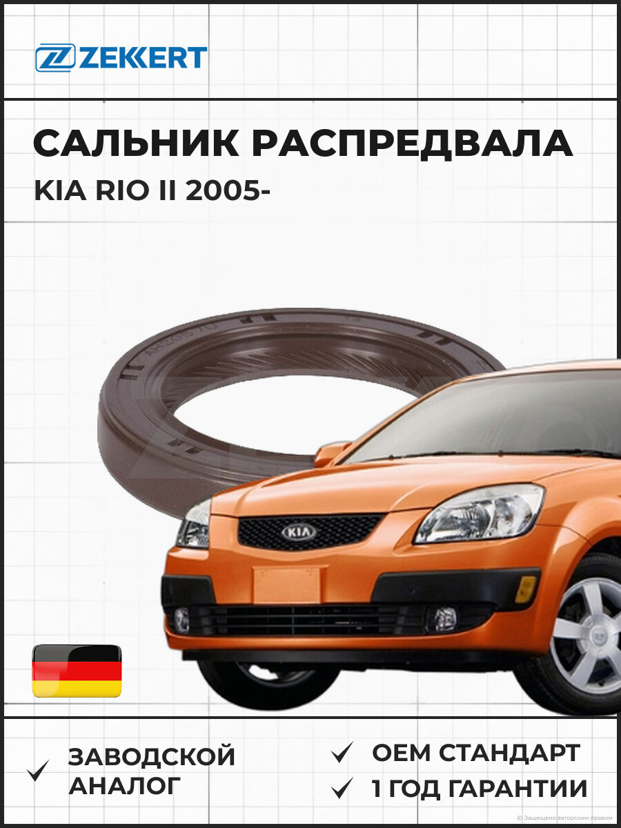 Сальник распредвала ZEKKERT DI3504 Kia Rio II 05- Киа Рио II с 2005