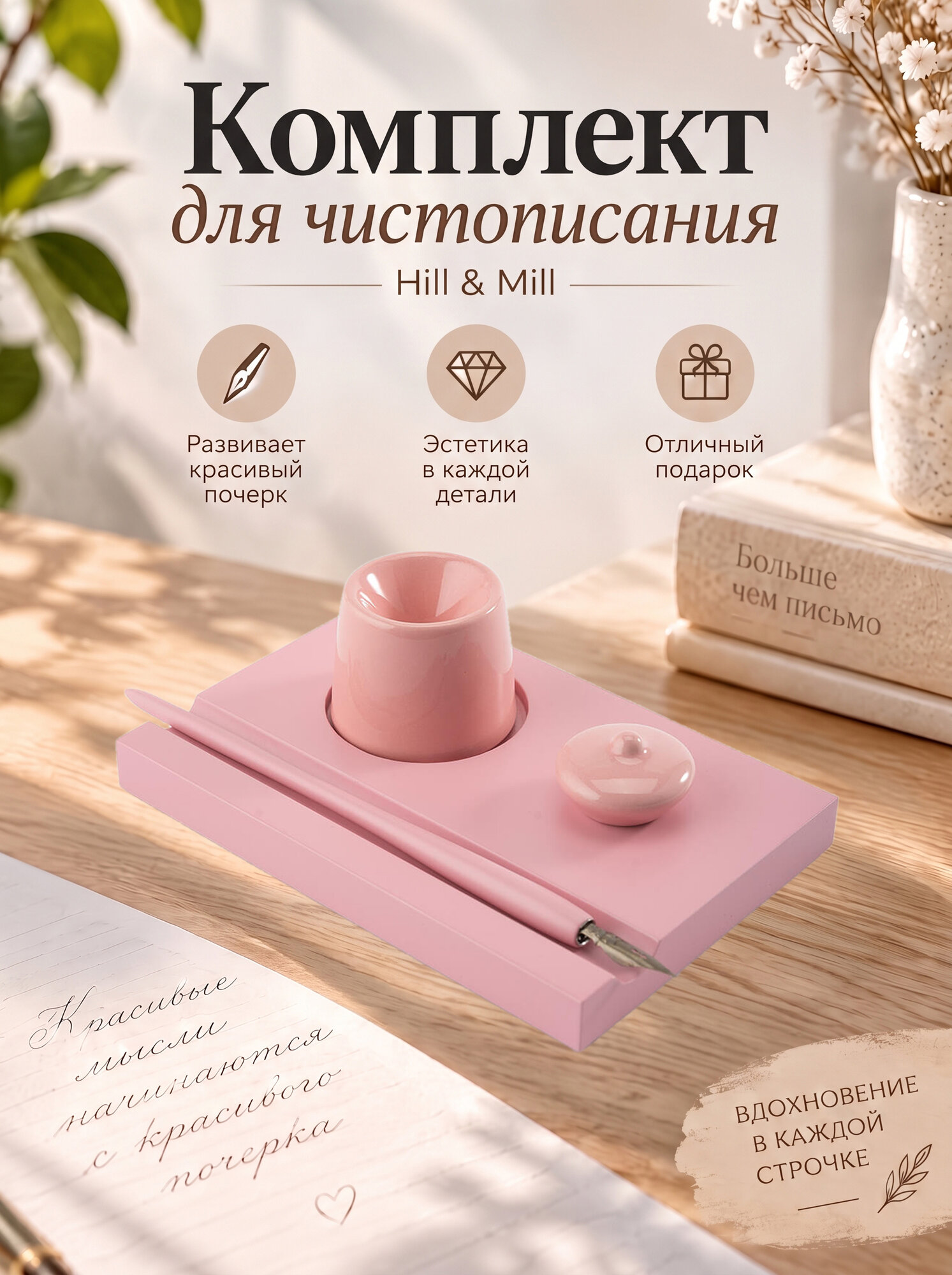 Комплект для чистописания (РКШ) Hill & Mill, розовый