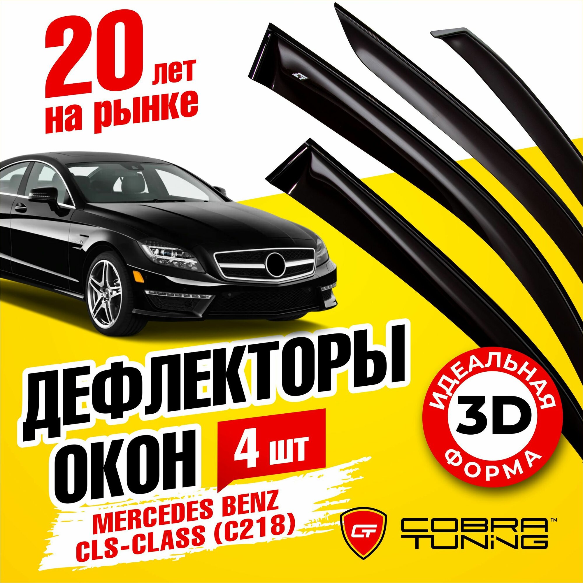 Дефлекторы боковых окон для Mercedes Benz CLS-class (Мерседес Бенц) (C218) седан 2010-2017, ветровики на двери автомобиля, Cobra Tuning