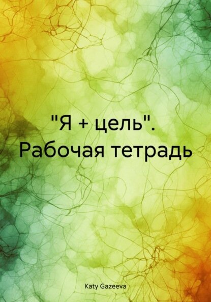 «Я + цель». Рабочая тетрадь [Цифровая книга]