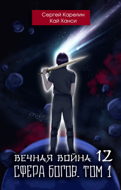 Вечная Война 12. Сфера богов. Том 1 [Цифровая книга]