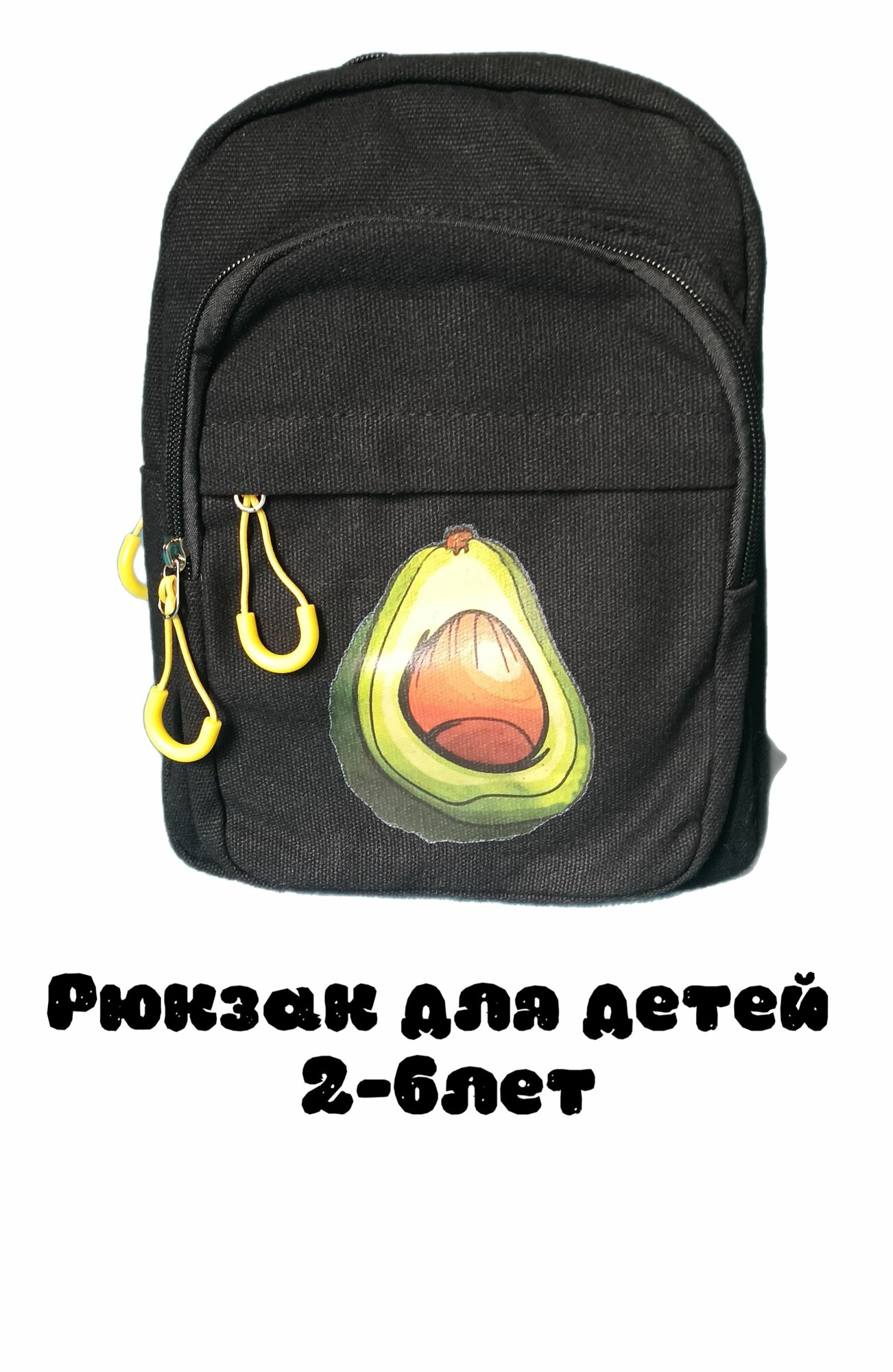 Рюкзак для дошкольника авокадо