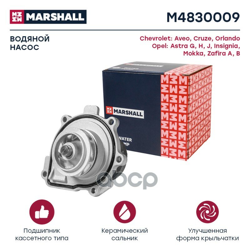 Помпа водяная MARSHALL арт. M4830009