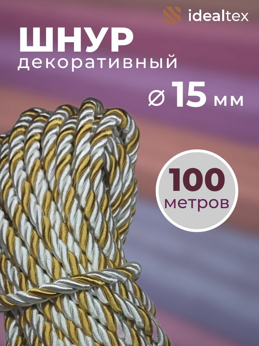 Шнур 15 мм, канат декоративный для потолка, кант длина 100м