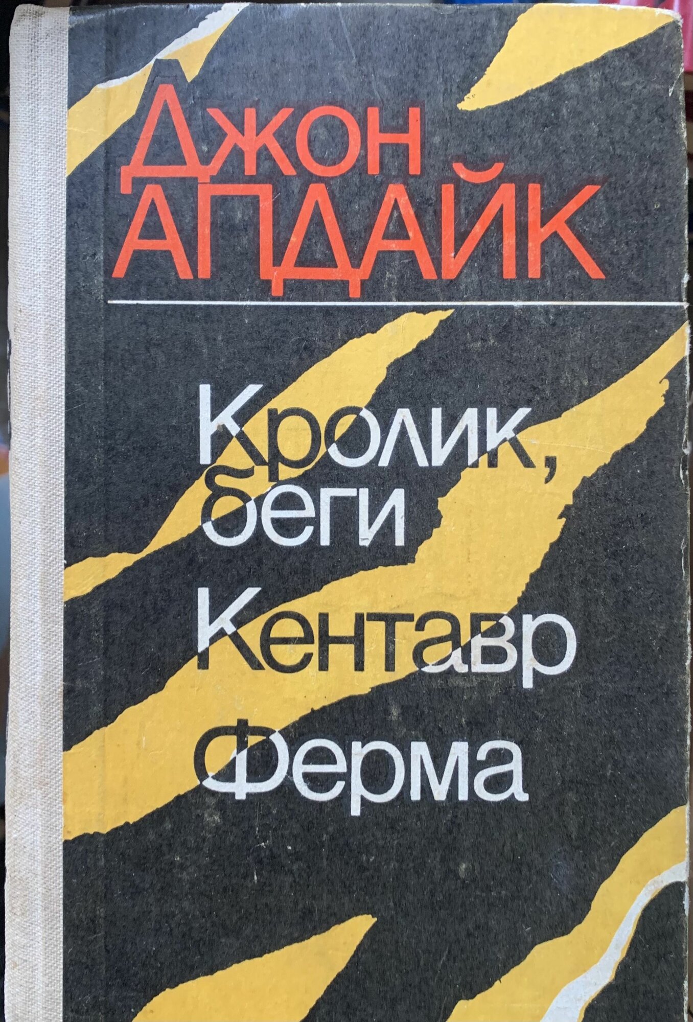 Кролик, беги. Кентавр. Ферма