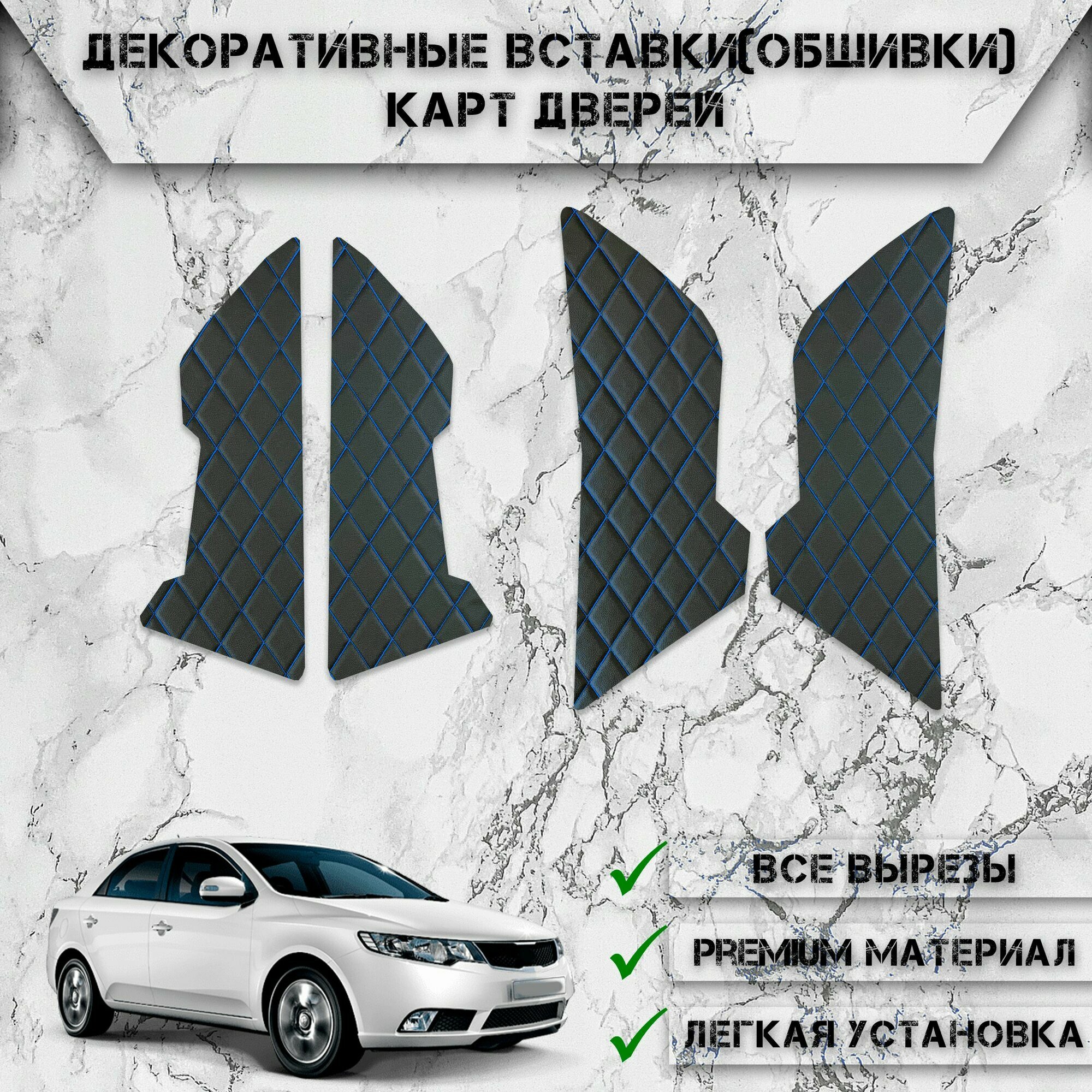 Декоративные вставки обшивки карт дверей из Экокожи для Киа Церато / Kia Cerato 2 2008-2013 (Ромб) Чёрные с Синей строчкой