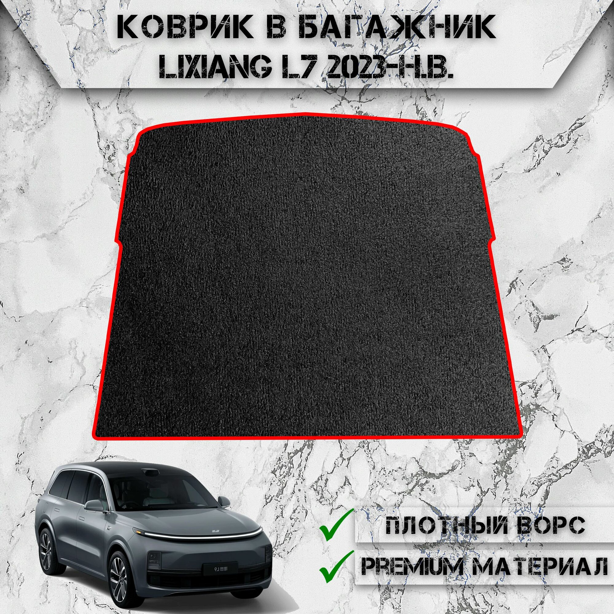 Ворсовый коврик в багажник "Стандарт" для авто Ликсианг / LiXiang L7 2023-2024 Г. В. Чёрный С Красный Кантом