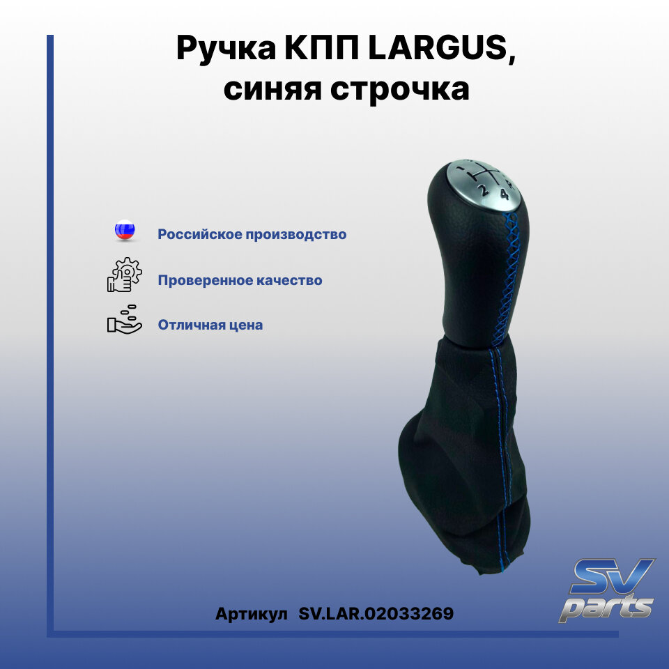 Ручка КПП LARGUS, синяя строчка