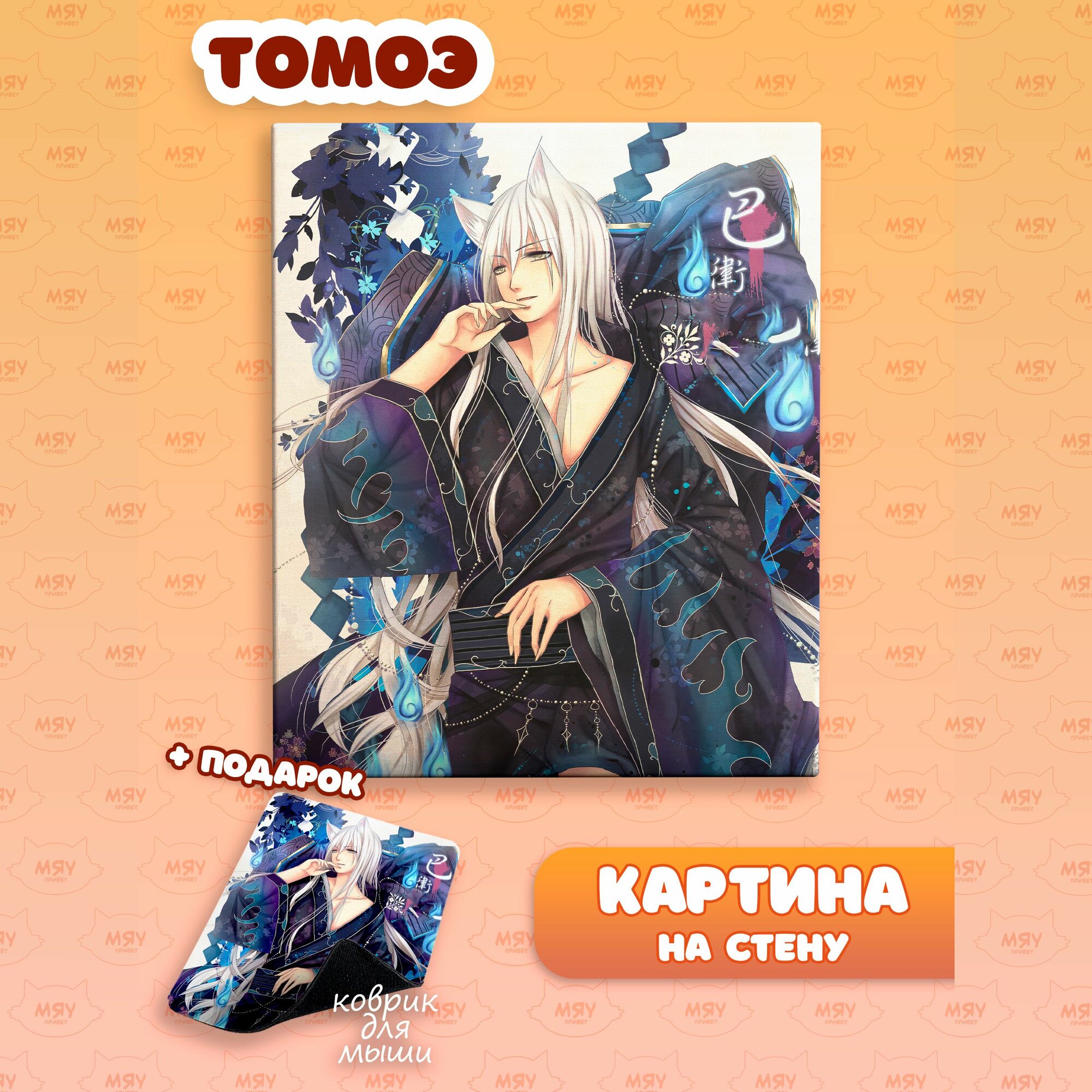 Картина на стену аниме Очень приятно, Бог Томоэ