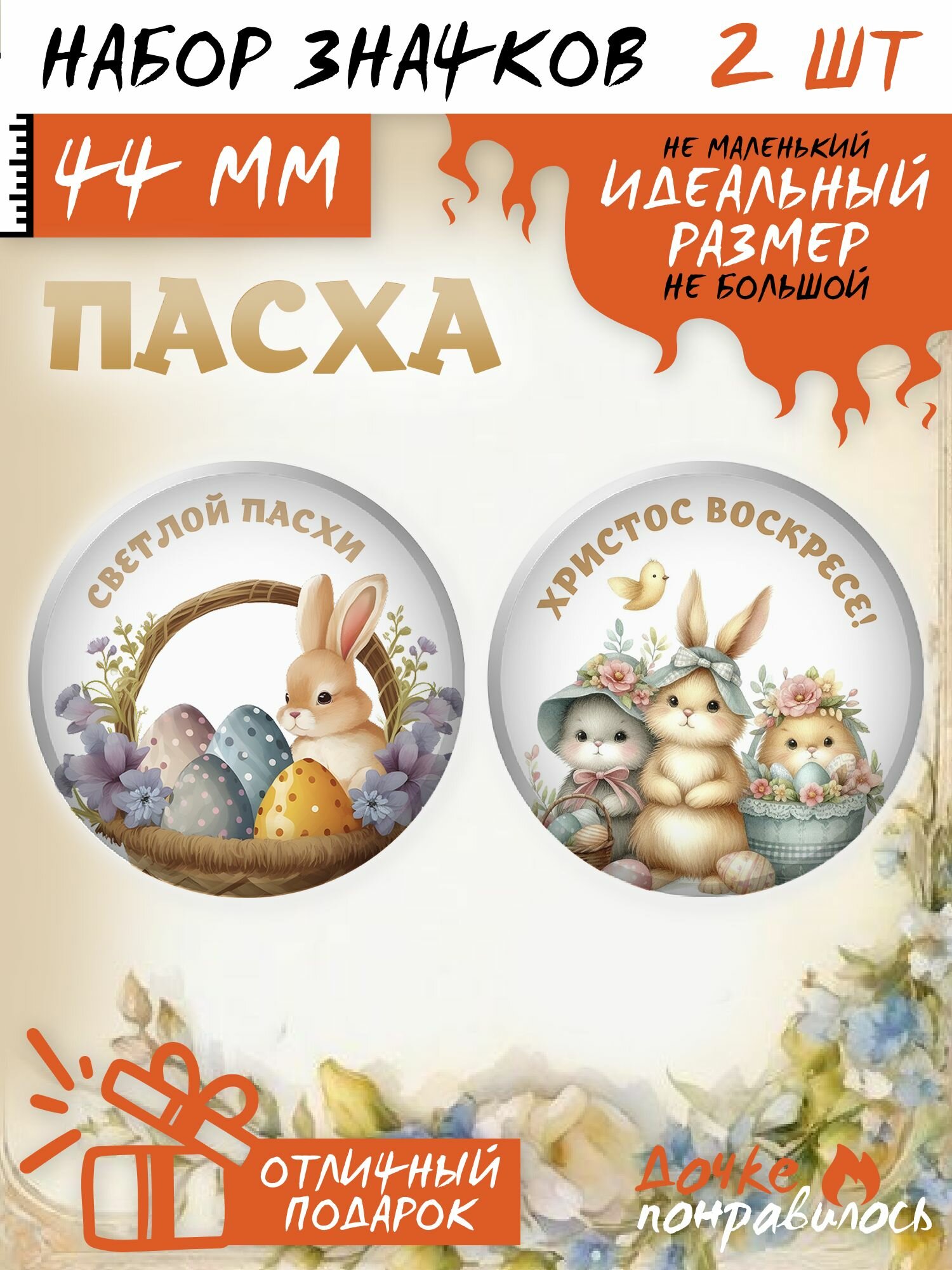 Набор значков Дочке понравилось