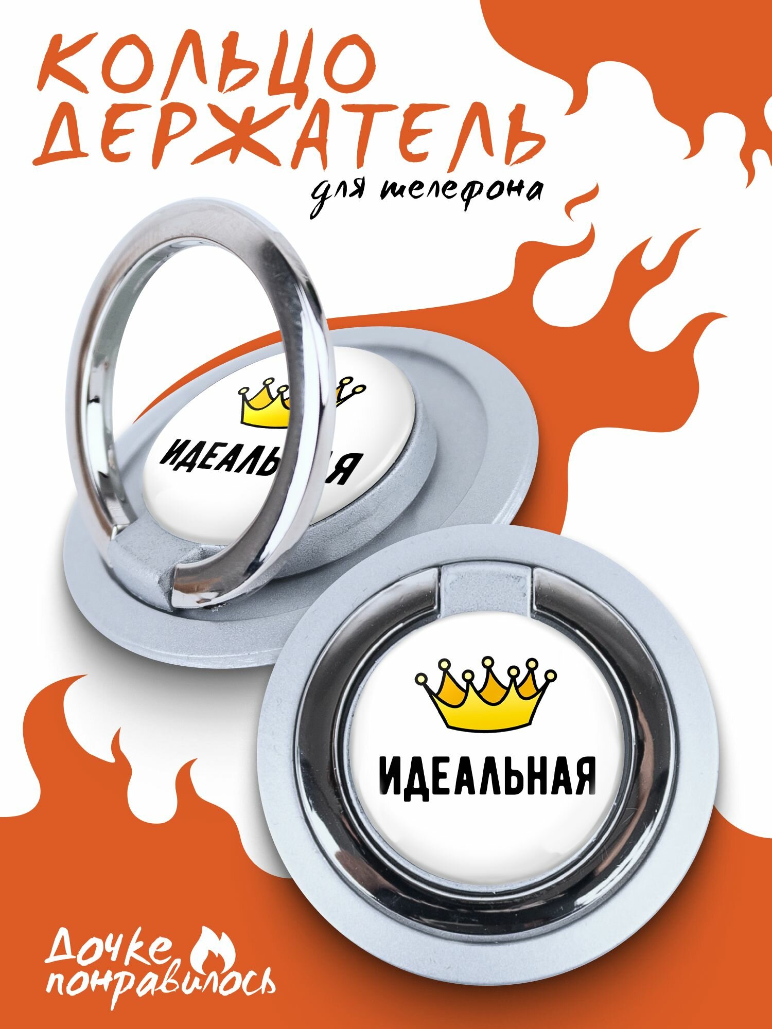 Держатель для телефона попсокет с надписью Идеальная