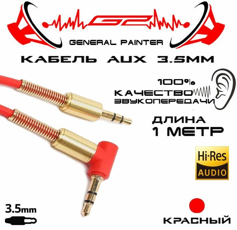 Аудио кабель GP AUX 3,5мм jack, 1 метр, красный, дополнительная защита