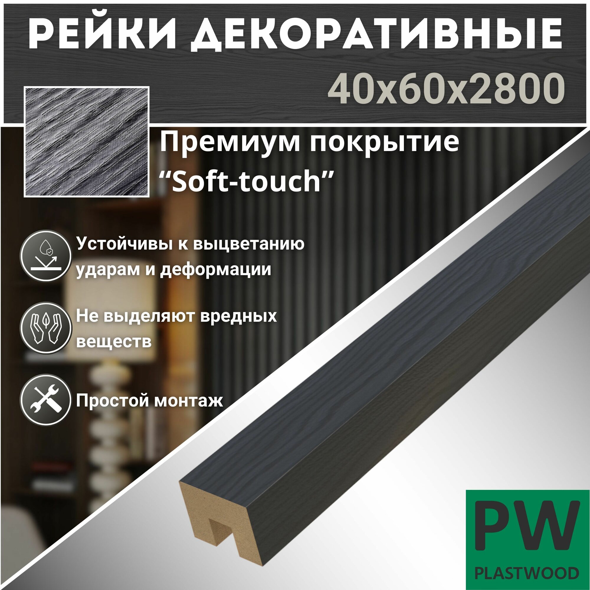 Декоративные рейки 40х60х2800 мм, 3 шт, МДФ, Дуб тангет черный, PLASTWOOD, для стен и потолков