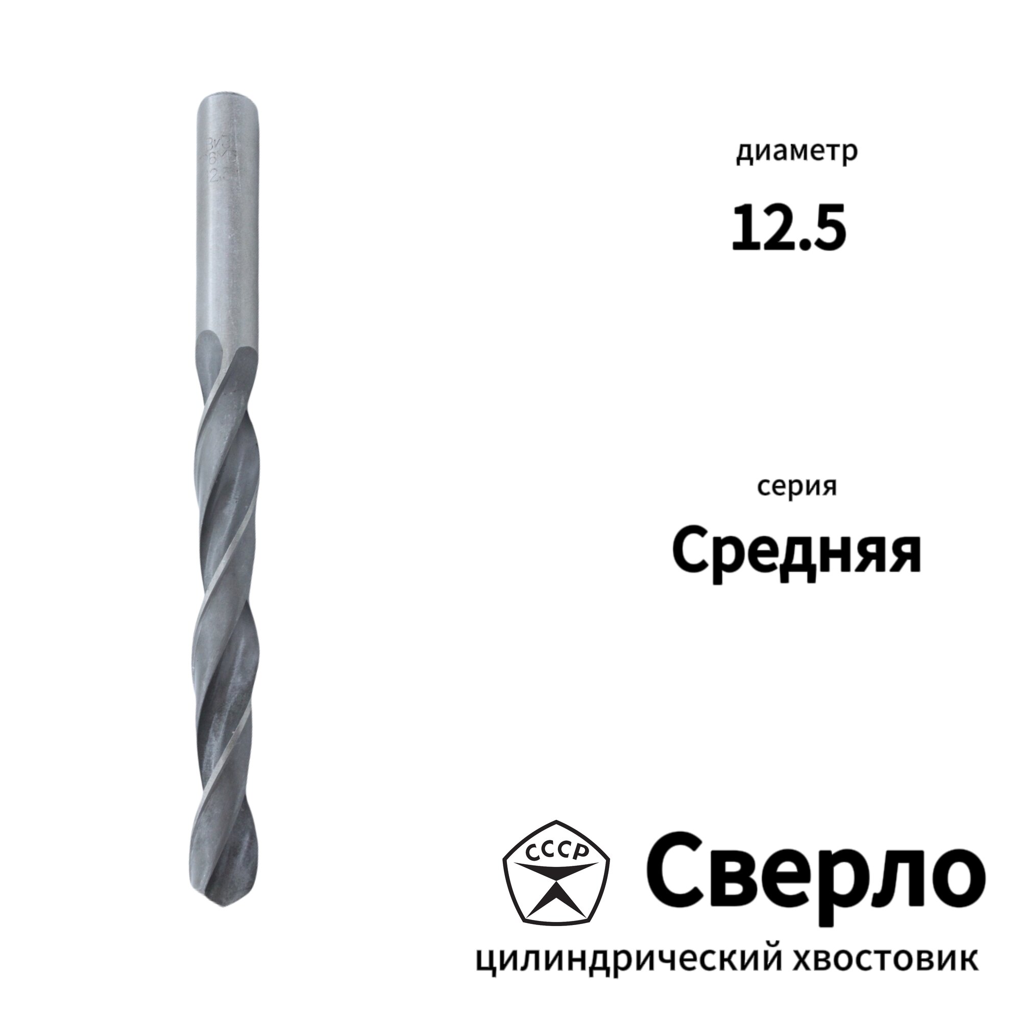 Сверло 12,5 мм цилиндрический хвостовик, По металлу