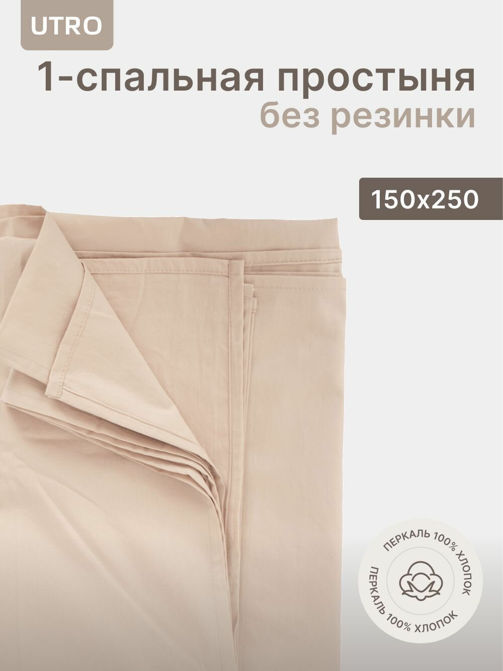 Простыня UTRO из перкали, Бежевая, Односпальная без резинки, 150х250