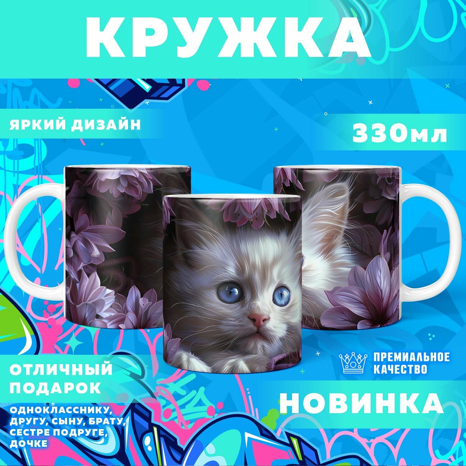 Кружка "Милые животные в окружении цветов" PrintMania 330мл