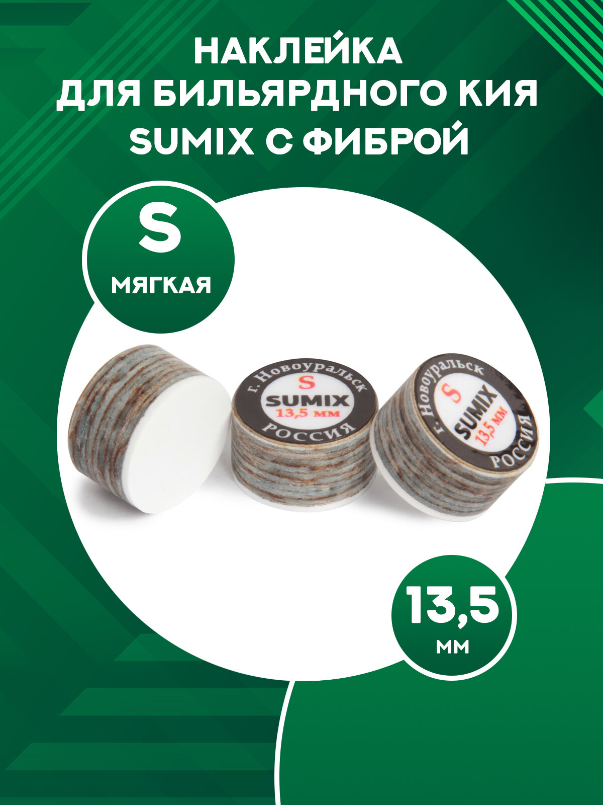 Наклейка для бильярдного кия Sumix с фиброй (S, 13,5 мм), многослойная