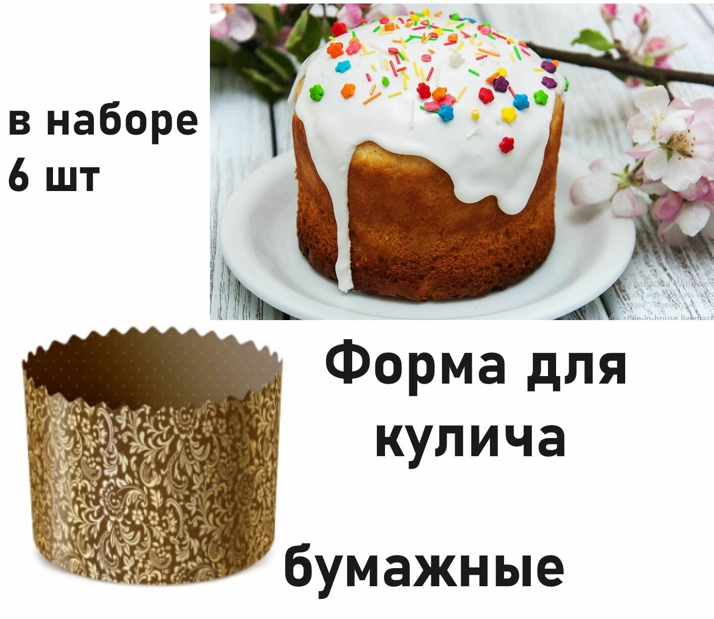 Формы для выпечки (Кулича) , Бумажные (в наборе 6 шт )