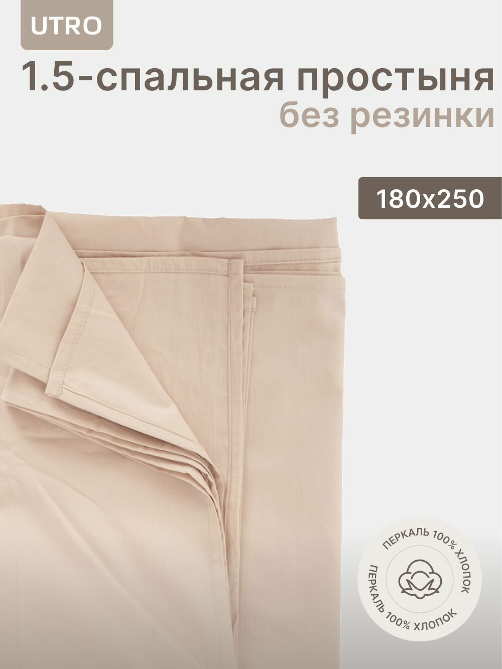 Простыня UTRO из перкали, Бежевая, Полутораспальная без резинки, 180х250