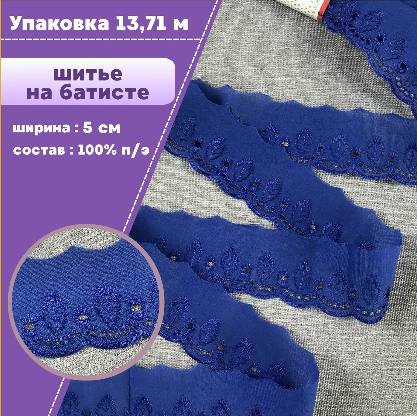 Кружево шитье / шитье на батисте, ширина 50 мм, цв. синий, длина 13.7 метра