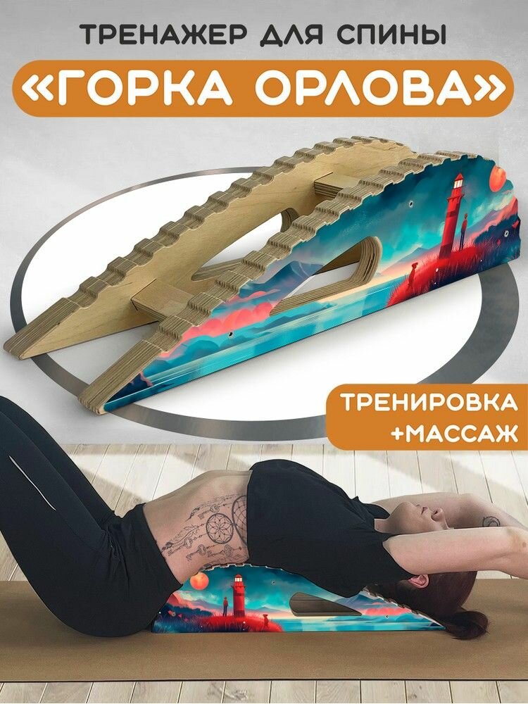 Массажер-тренажер для спины "Горка Орлова" с принтом "Волшебный пейзаж (не жди чуда, будь им, здоровье) - 131"
