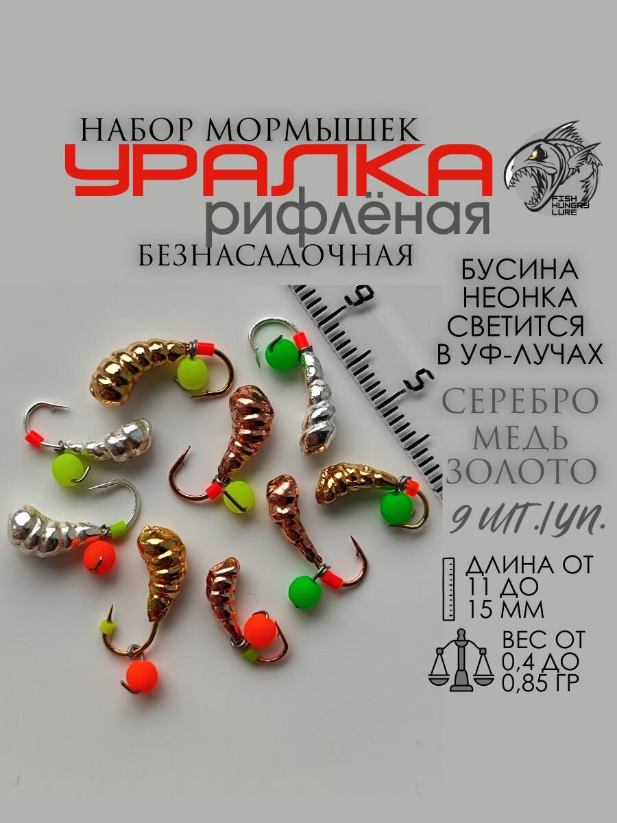 Мормышка безнасадочная Уралка рифлёная микс 9 шт.