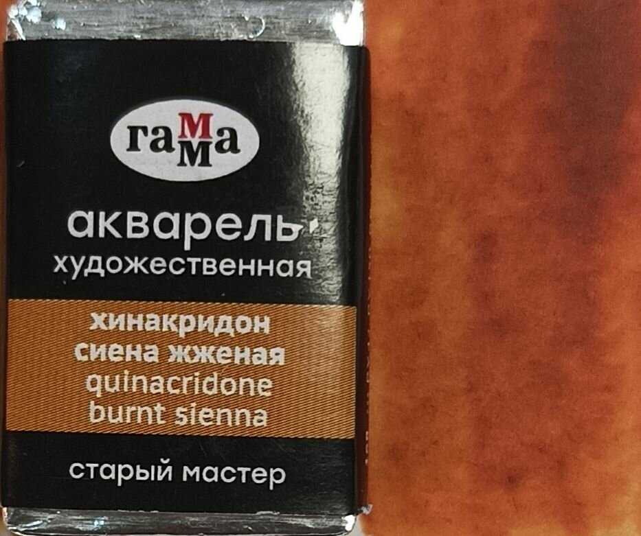Акварель художественная Хинакридон сиена жженая 2.6мл Старый мастер