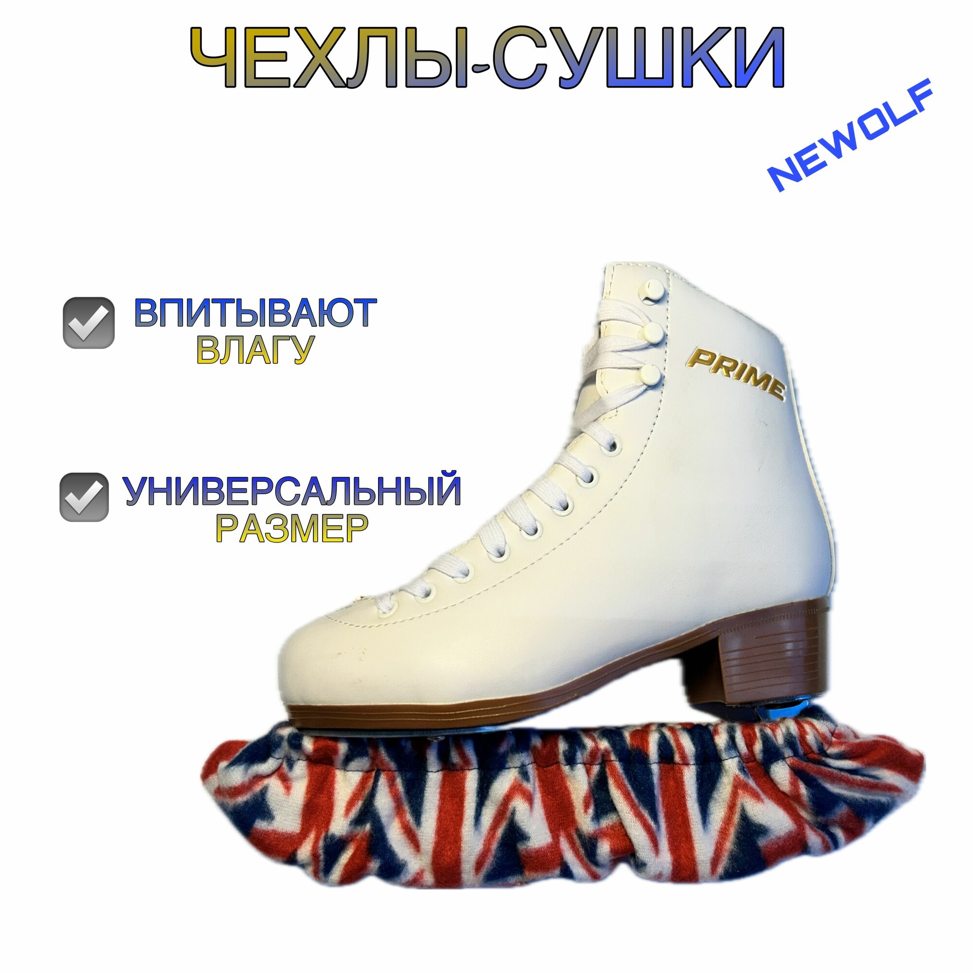 Чехлы-сушки на лезвия коньков