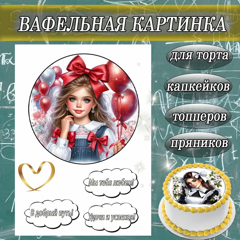Вафельная картинка Школа/Выпускной/Последний звонок, размер листа А4, для торта съедобная