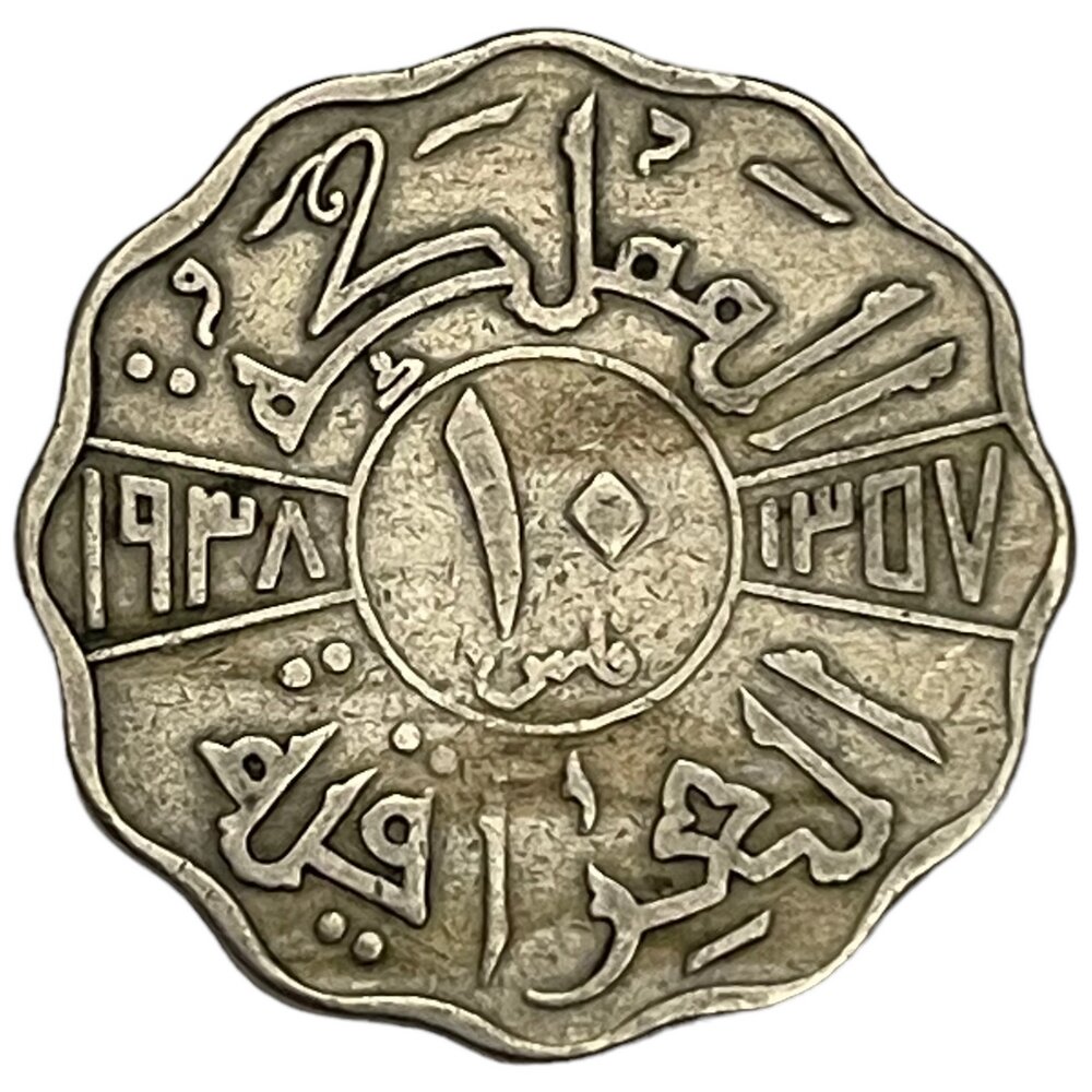 Ирак 10 филсов 1938 г. (AH 1357) (Ni)