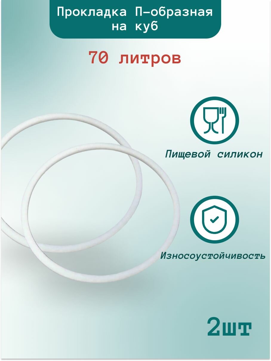 Прокладка силиконовая П-образная на перегонный куб 70 литров - 2 шт