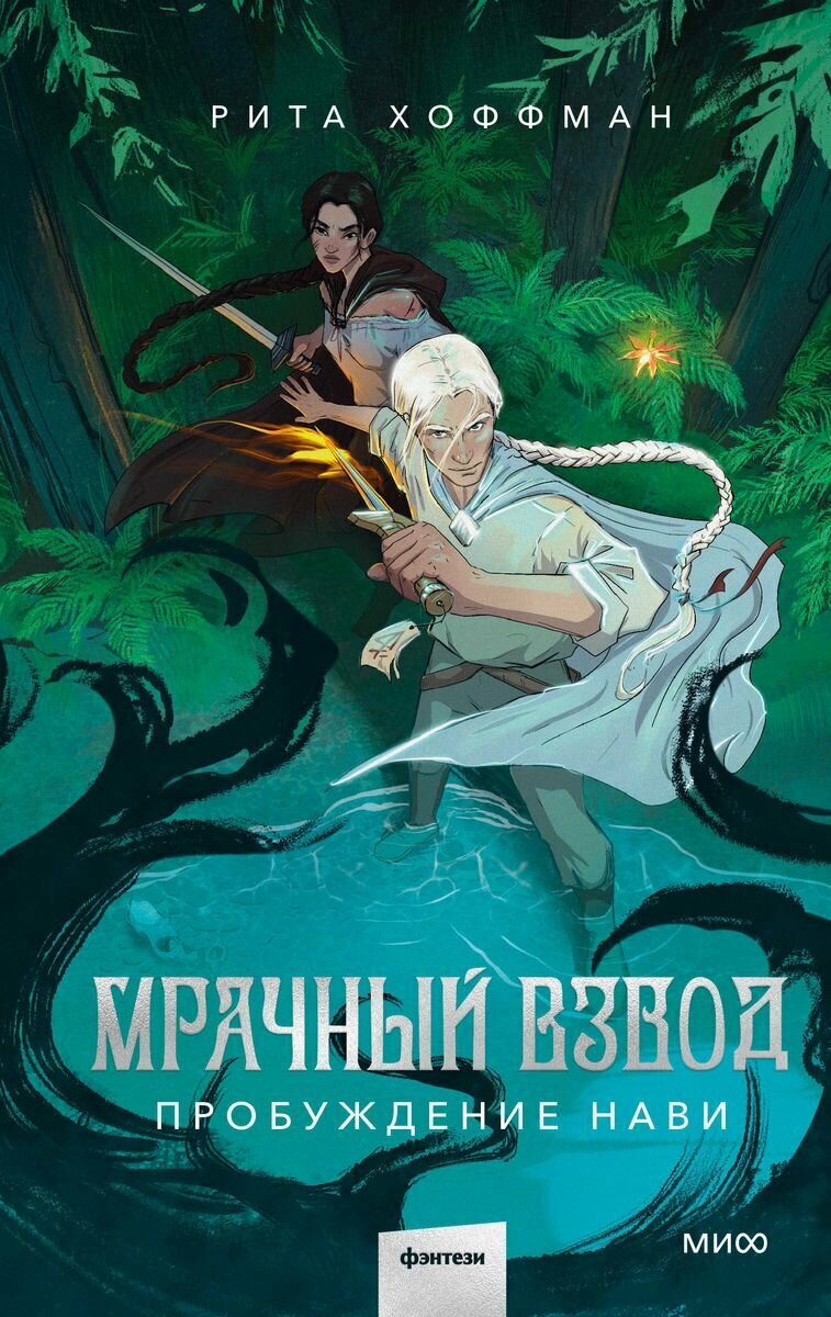Книга ЭКСМО Мрачный Взвод. Пробуждение Нави. 2024 год, Р. Хоффман