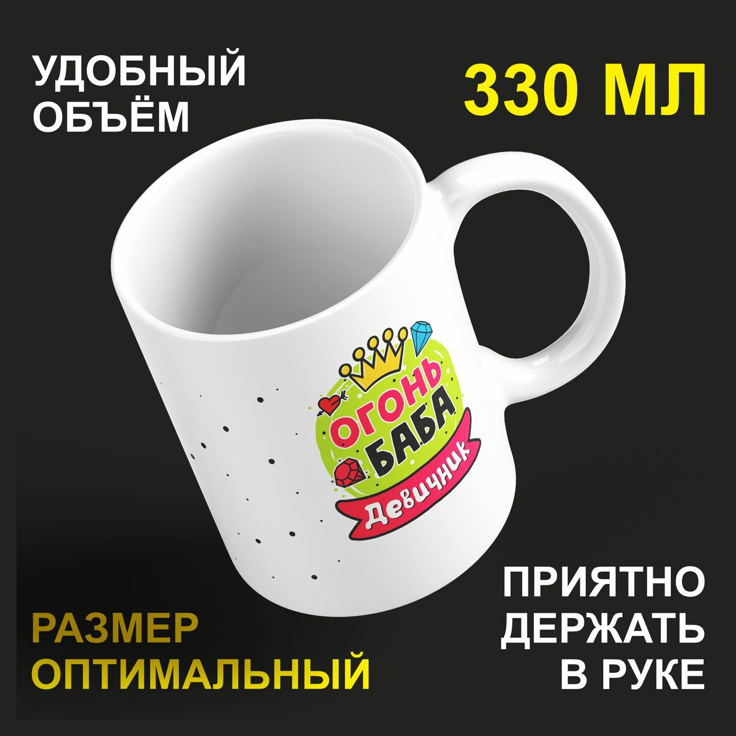Кружка керамическая 330мл #huskydom Огонь баба. Девичник. Желтый шар 2080606