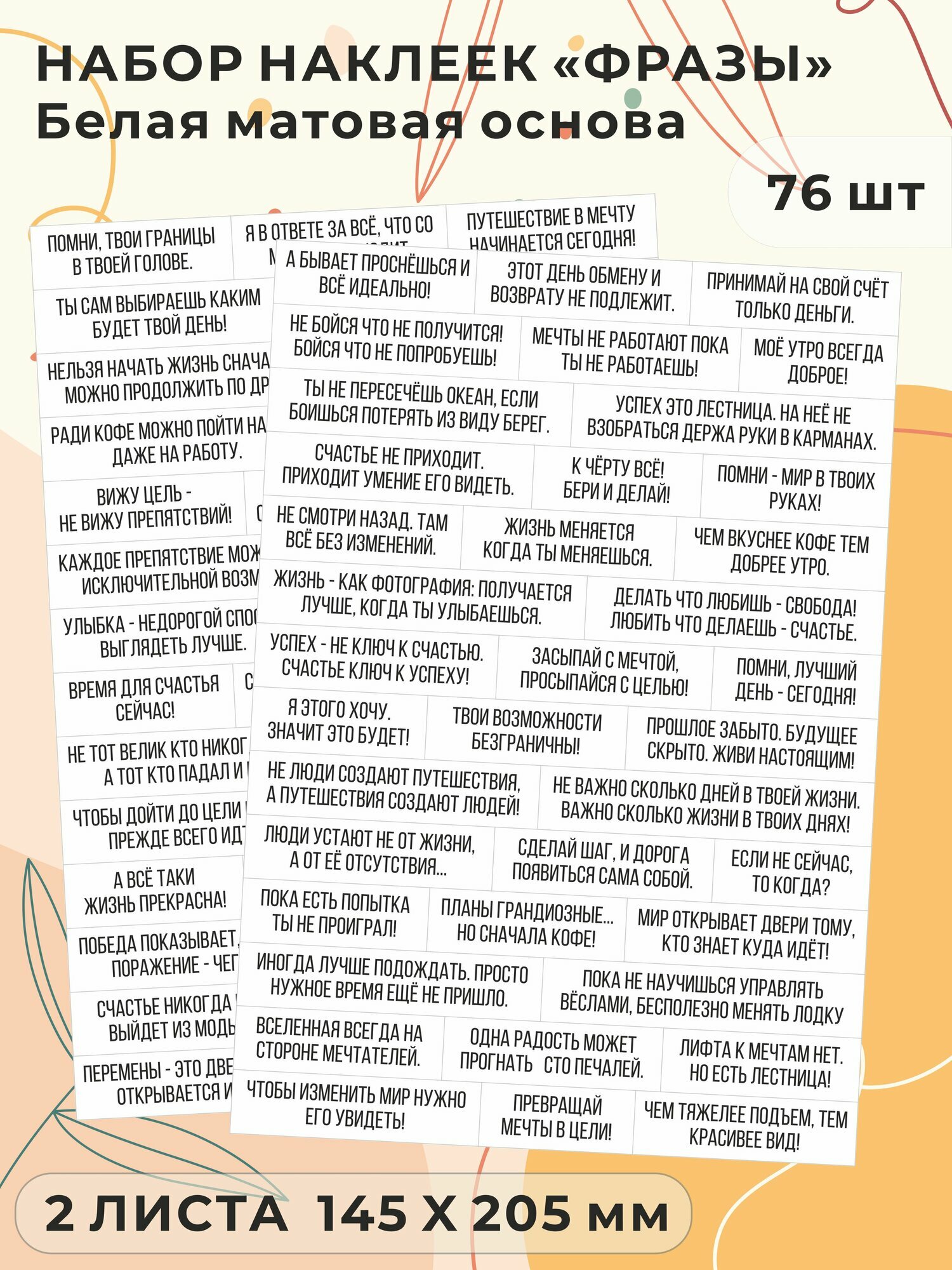 Набор виниловых наклеек "Мотивирующие фразы", 76 шт, 20x14 см