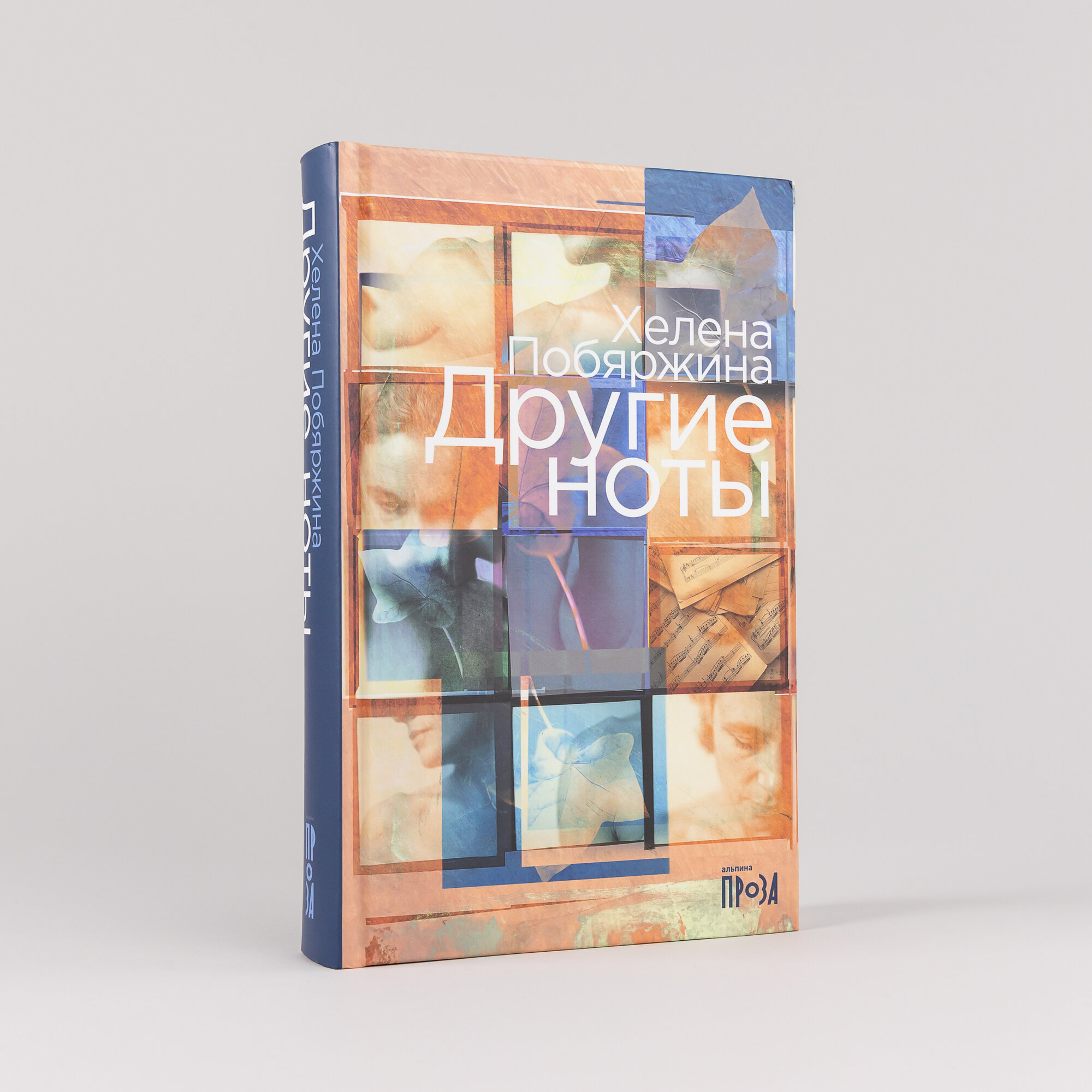 Книга "Другие ноты" / Альпина. Проза / Книги романы / Литература | Побяржина Хелена