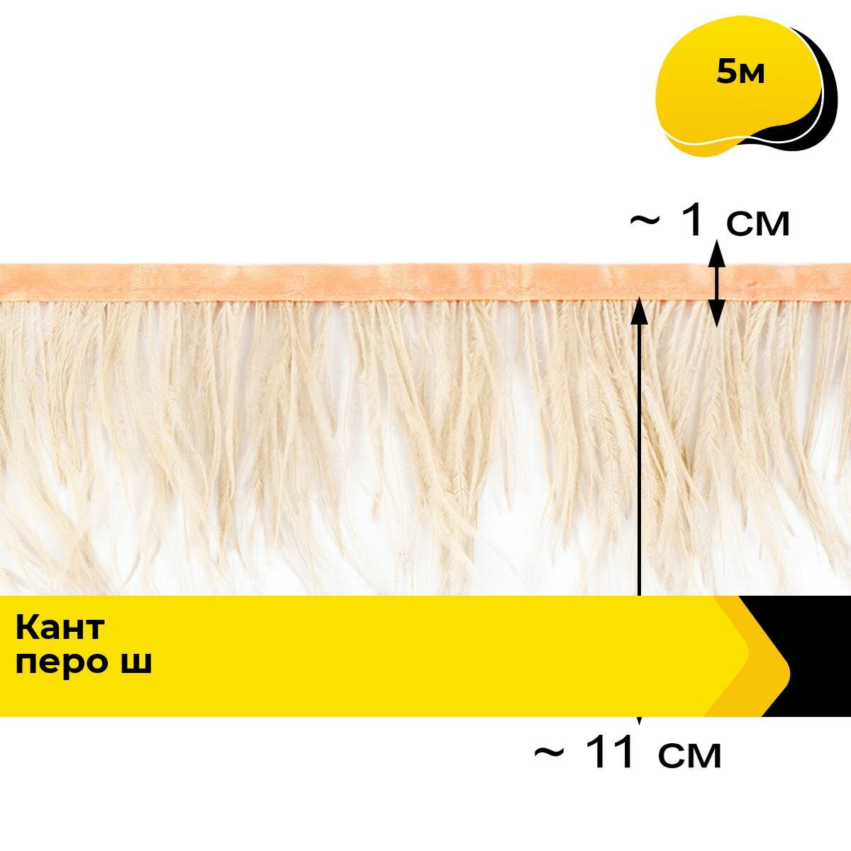 Перья кант перо (перья на ленте) для рукоделия и шитья, 5 м