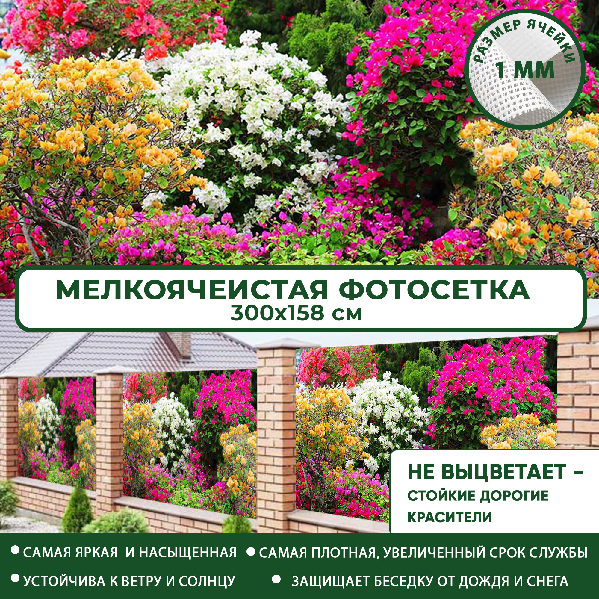 Фотосетка Мечта для забора беседки террасы 300x158 см, "Цветущие кустарники" , фотофасад для дома дачи сада
