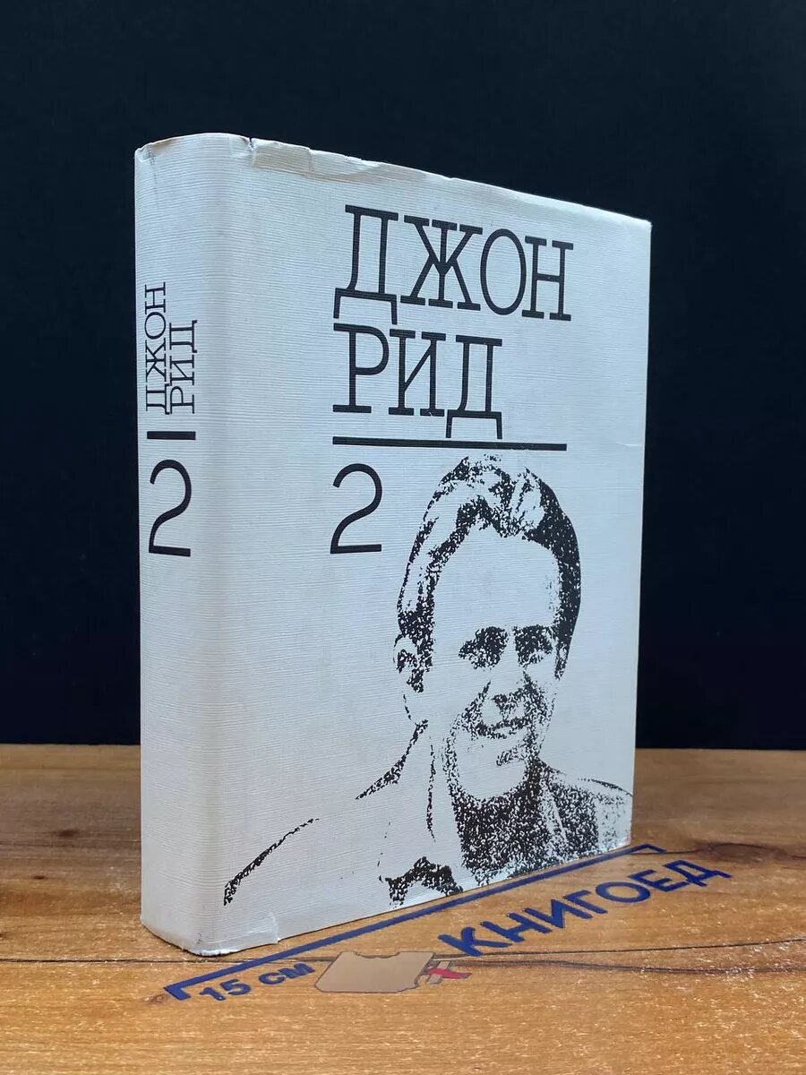 Книга. Джон Рид. Избранное. Книга 2 1987 (2039608176129)