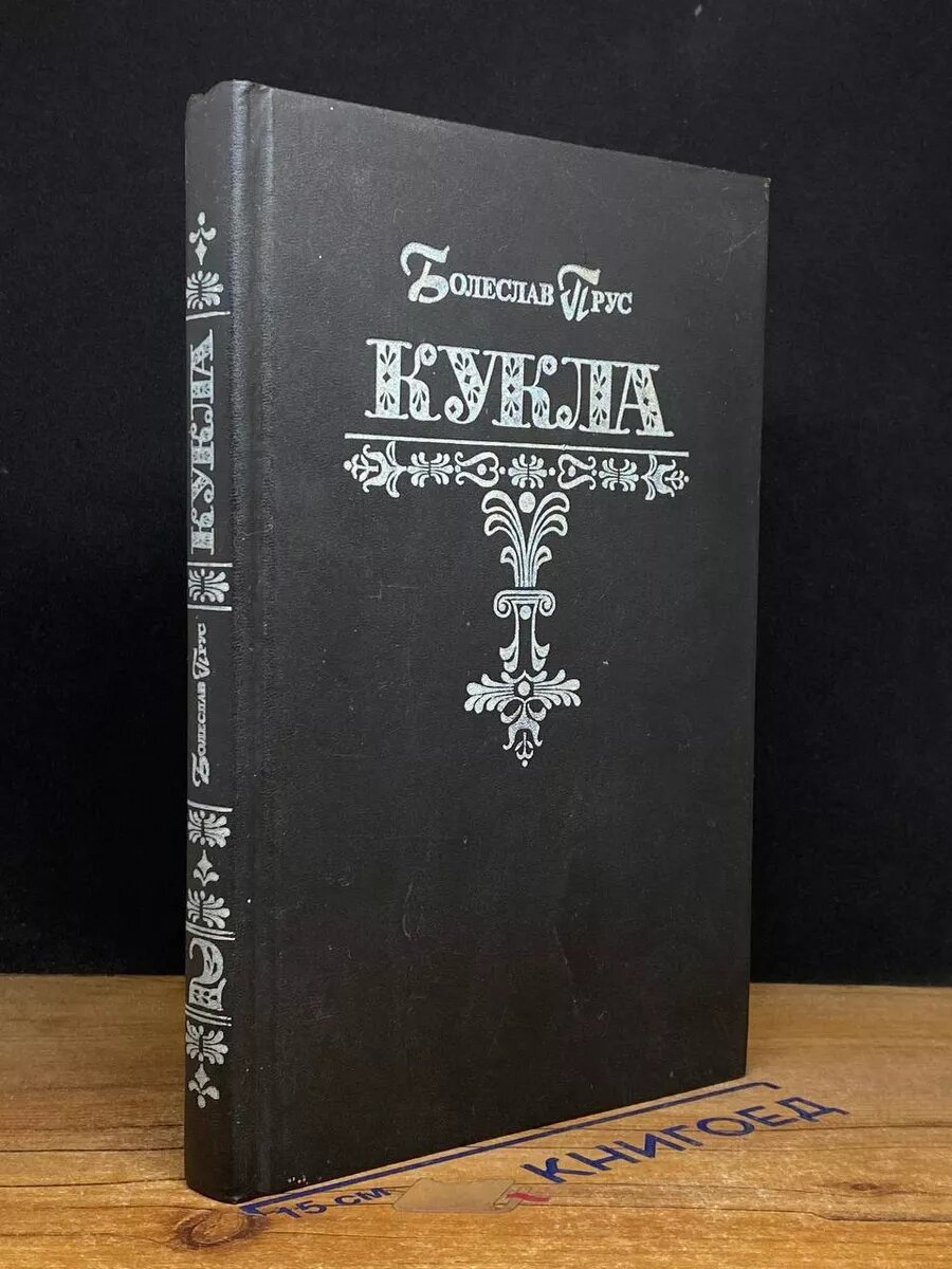 Книга. Кукла в 2-х частях. Часть 2 1991 (2039523618520)