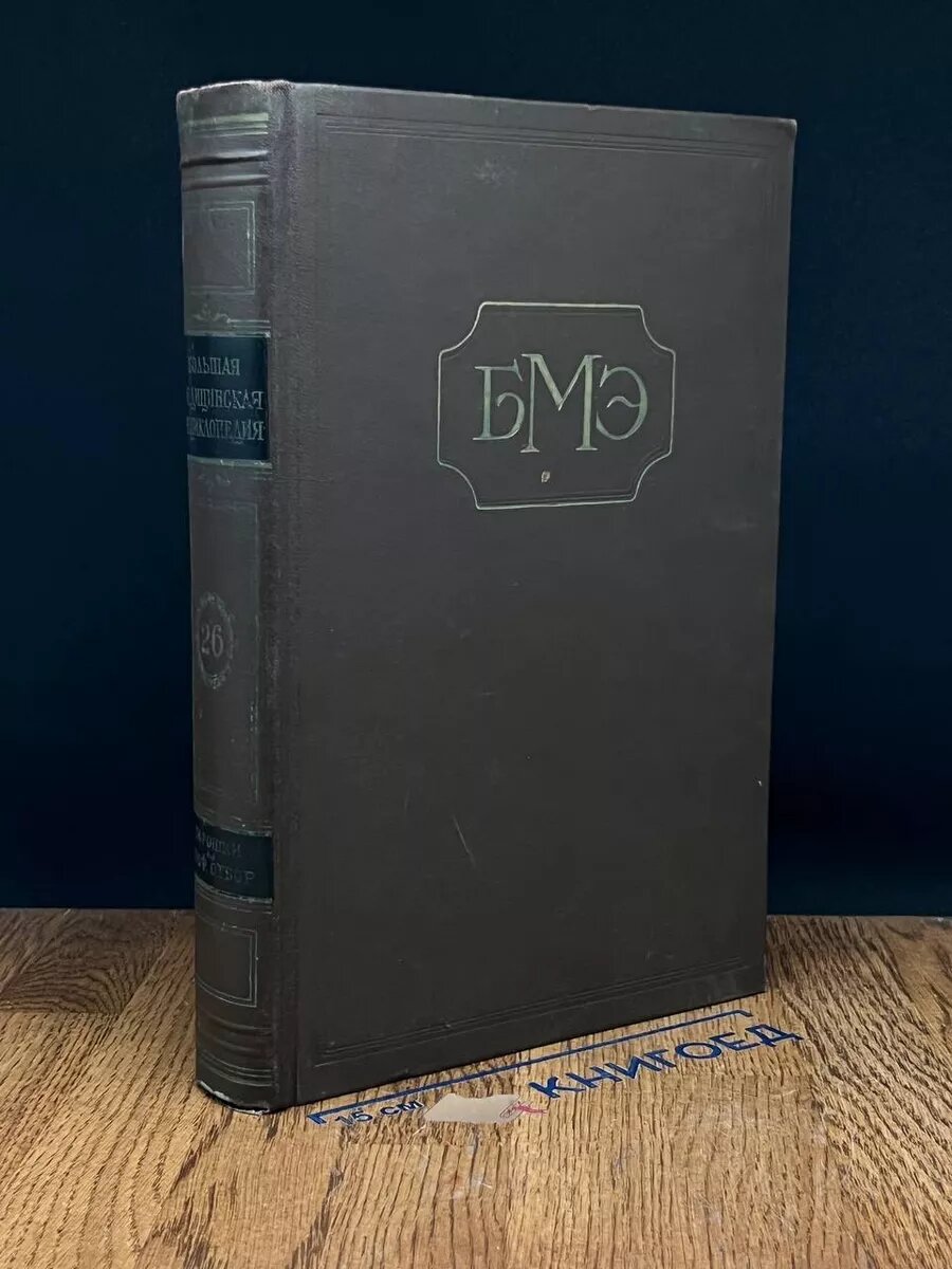 Книга. Большая медицинская энциклопедия. Том 26 1962 (2039826421698)