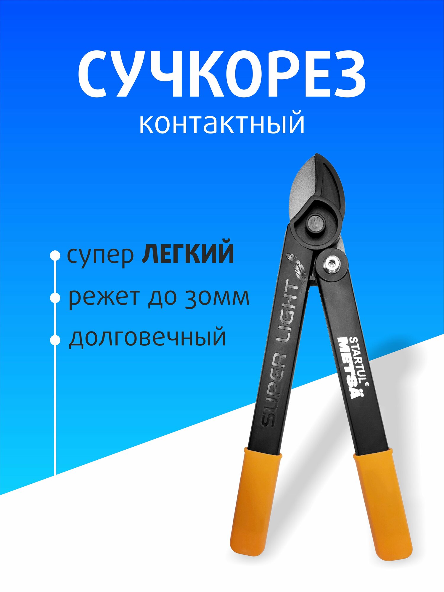 Сучкорез контактный STARTUL садовый для веток ручной