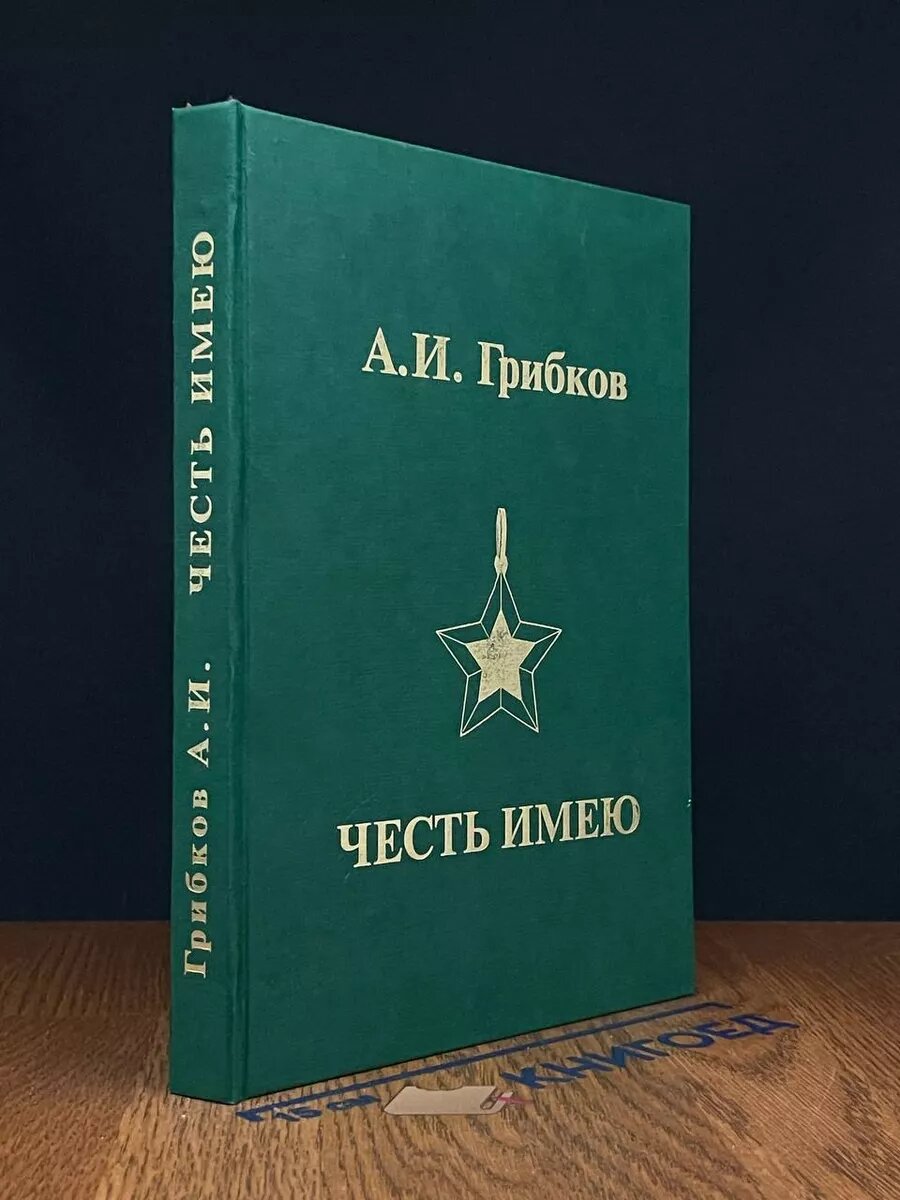 Книга. Честь имею 2003 (2039954107822)