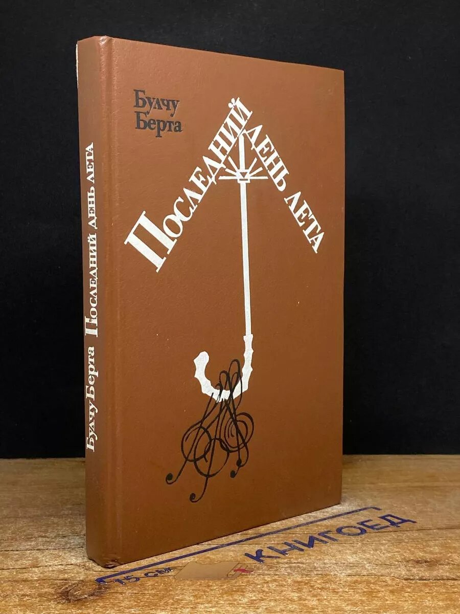 Книга. Последний день лета 1984 (2039769807917)